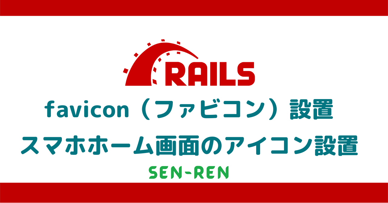 Rails6 favicon（ファビコン）やスマホホーム画面のアイコンを設定しよう – sen-ren